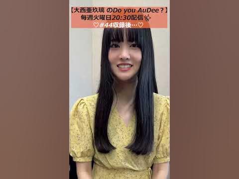 大西亜玖璃のDo you AuDee? 毎週火曜日20:30配信 ♡#44収録後…♡ #あぐぽん #大西亜玖璃 #AuDee - YouTube