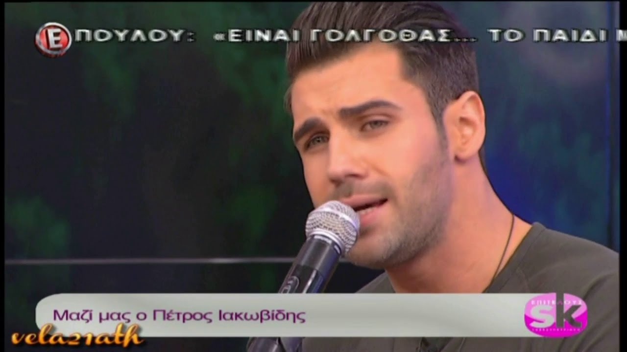 Θυμάμαι - Πέτρος Ιακωβίδης @ Επιτέλους Σαββατοκύριακο - YouTube