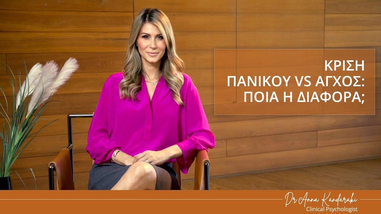 Κρίση Πανικού Vs Άγχος : Ποια η διαφορά ; | Δρ. 'Αννα Κανδαράκη - YouTube