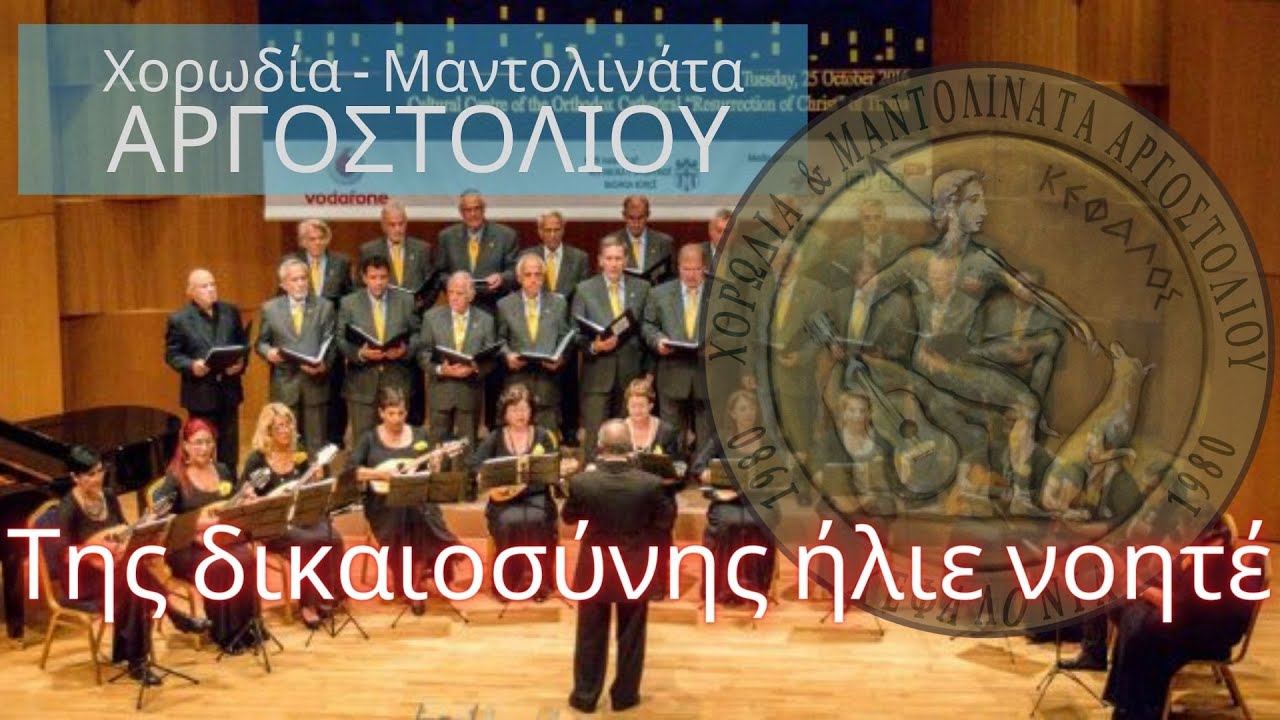 ΑΞΙΟΝ ΕΣΤΙ "Της δικαιοσύνης ήλιε νοητέ" - YouTube