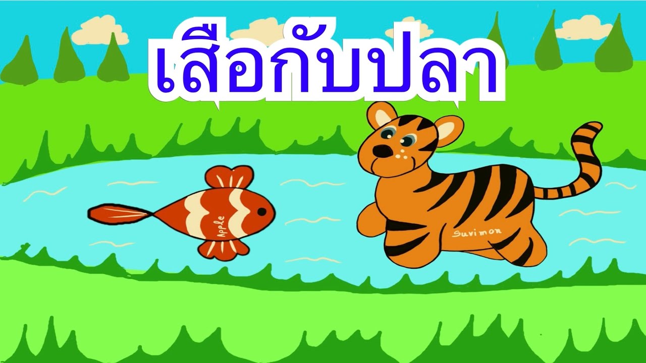 นิทานก่อนนอนเรื่องเสือกับปลา Bedtime story about the tiger and fish ...