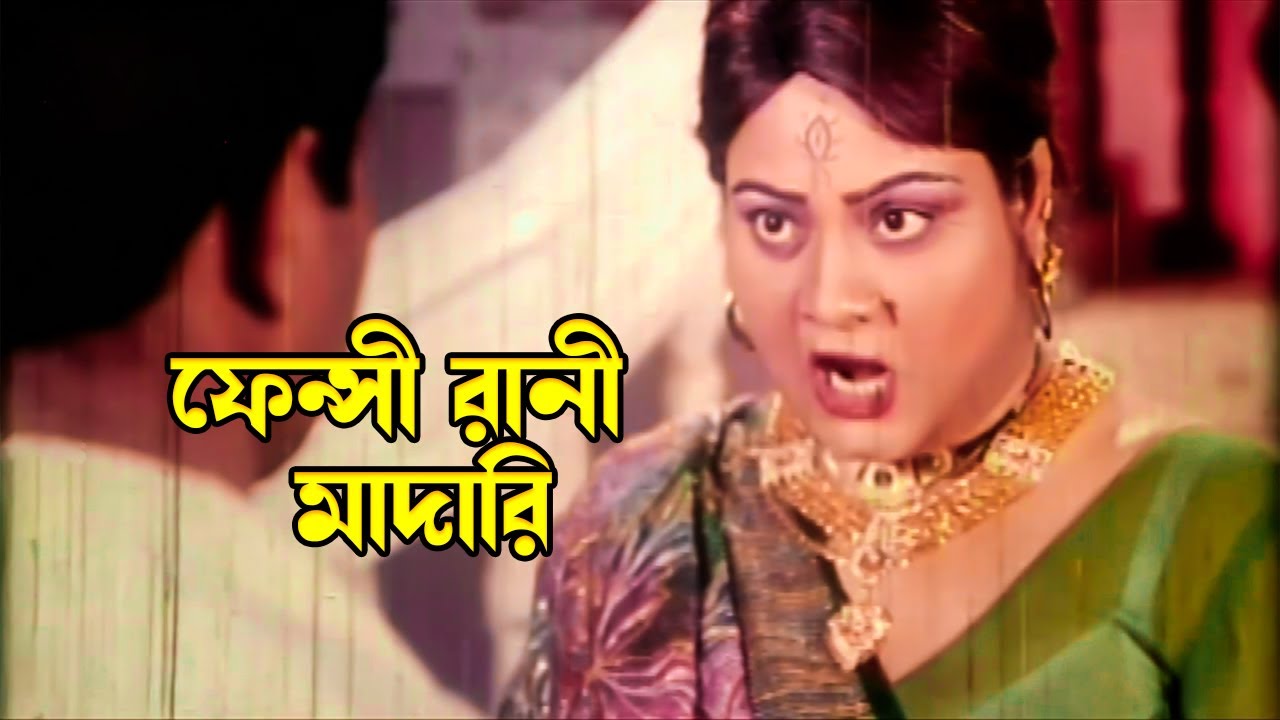 ফেন্সী রানী মাদারি | Amin Khan | Shabnam Parvin | Misha Sawdagor ...