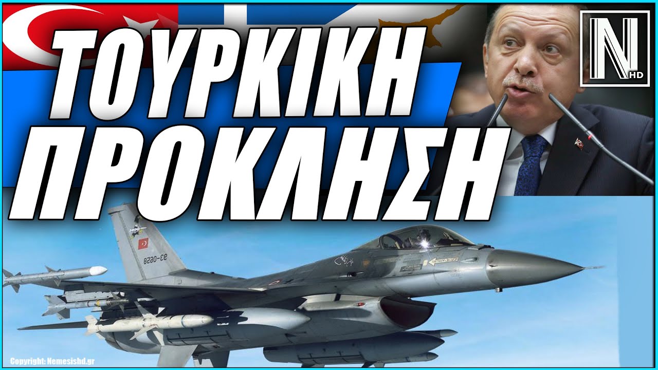 ΝΕΑ ΠΡΟΚΛΗΣΗ: ΤΟΥΡΚΙΚΑ F-16 ΠΑΡΑΒΙΑΣΑΝ ΠΡΟΚΛΗΤΙΚΑ ΤΟ FIR ΛΕΥΚΩΣΙΑΣ ...