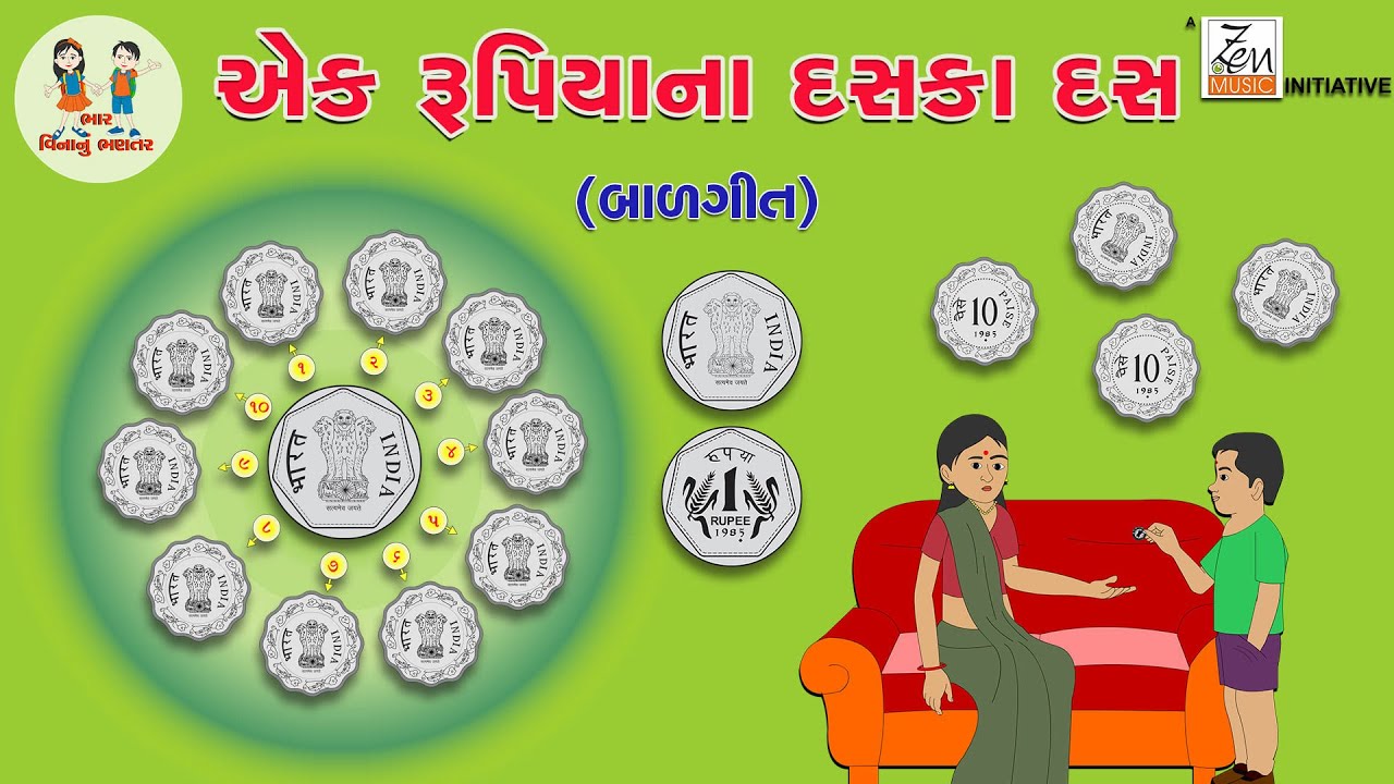 એક રૂપિયાના દસકા દસ | Ek Rupiya Na Daska Das | Gujarati Balgeet | Kids ...