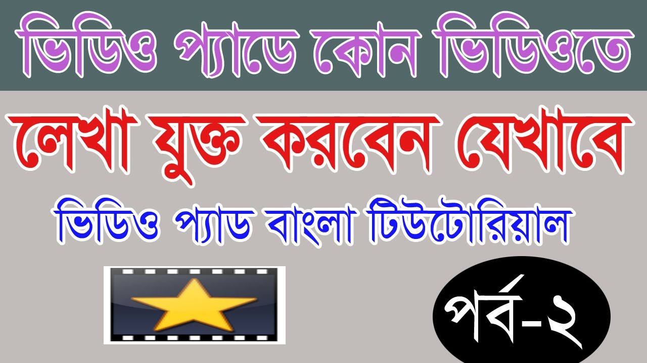 How To Add Text VideoPad Video Editing Bangla Tutorial YouTube How To Add Text VideoPad Video Editing Bangla Tutorial YouTube