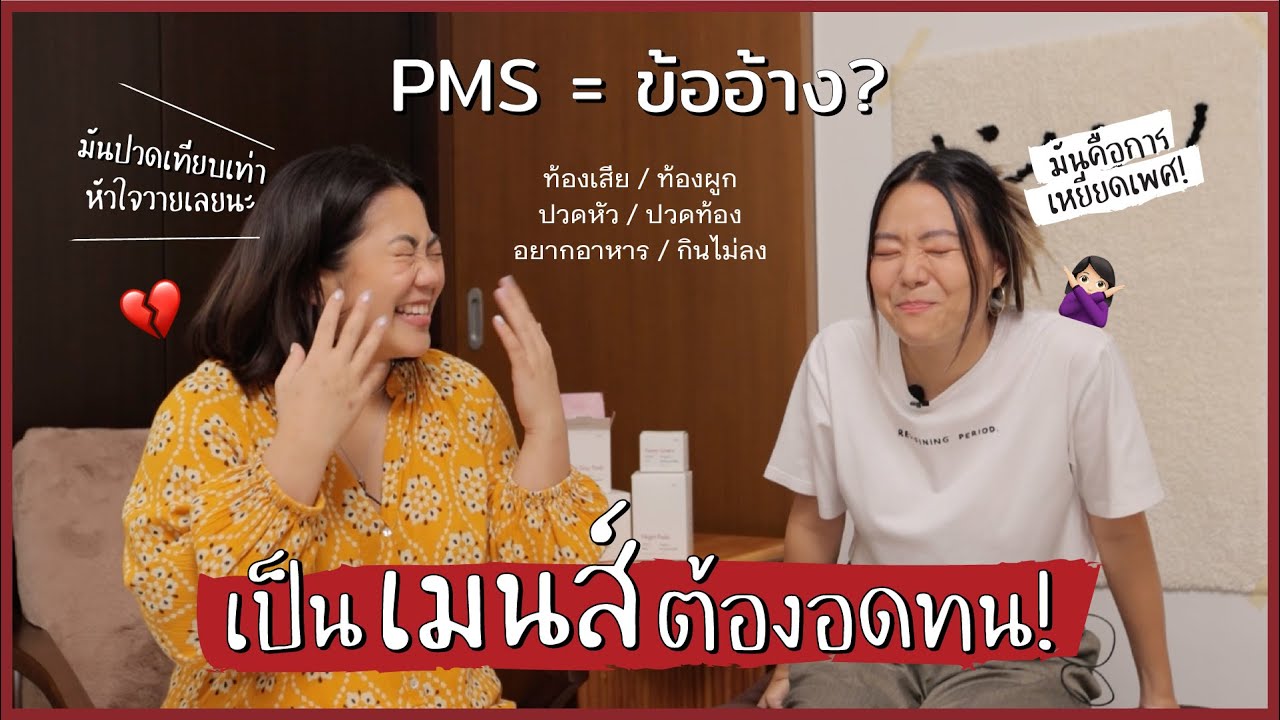 ira juice EP.29 | “สงสัยเมนส์มา” เมื่อ PMS กลายเป็นแค่ “ข้ออ้าง” - YouTube