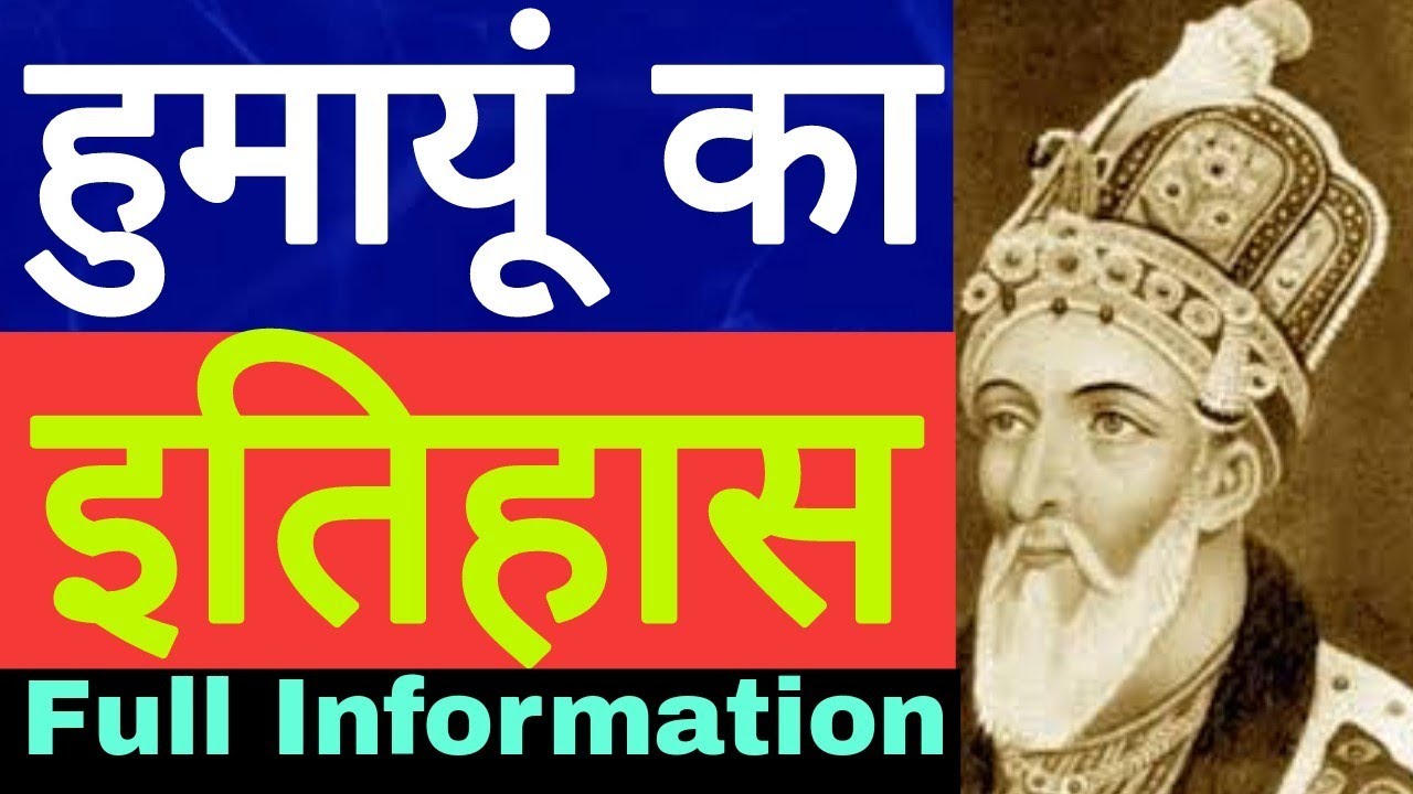 हुमायूं का इतिहास | History Of Humayun | Biography Of Humayun | मुगल ...