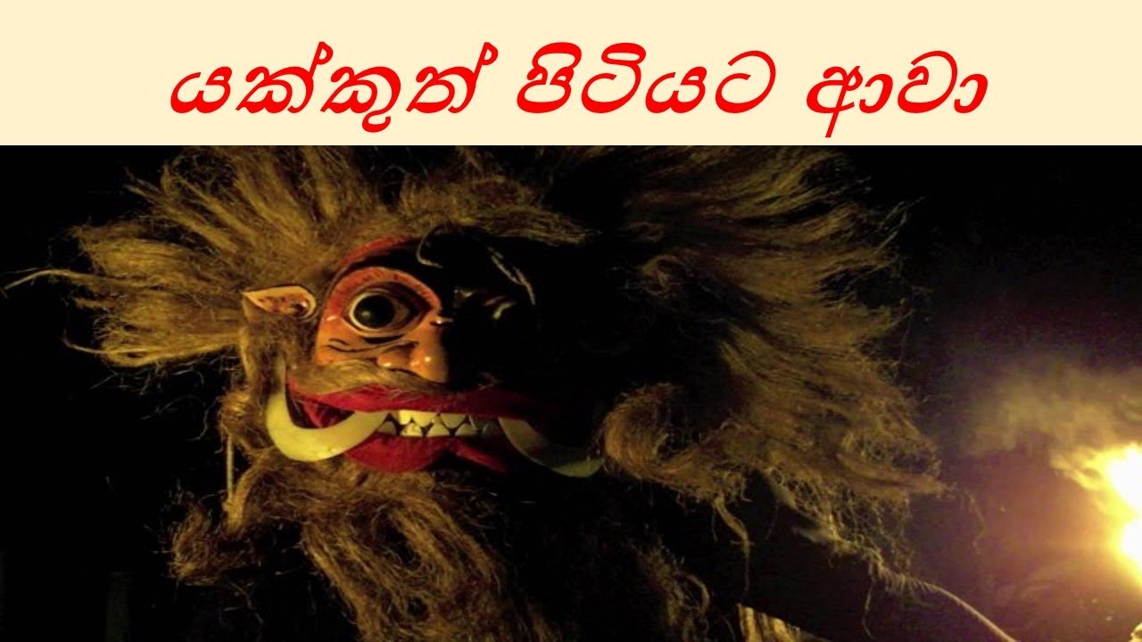 යක්කුත් පිටියට ආවා / Yakkuth Pitiyata Awa - YouTube