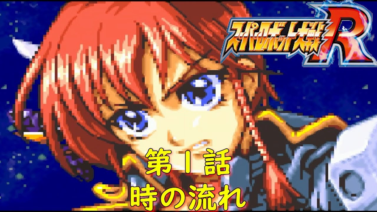 スパロボR第1話『トライアル・ウェポン』【ゲーム/Super Robot Wars R.srw】 - YouTube
