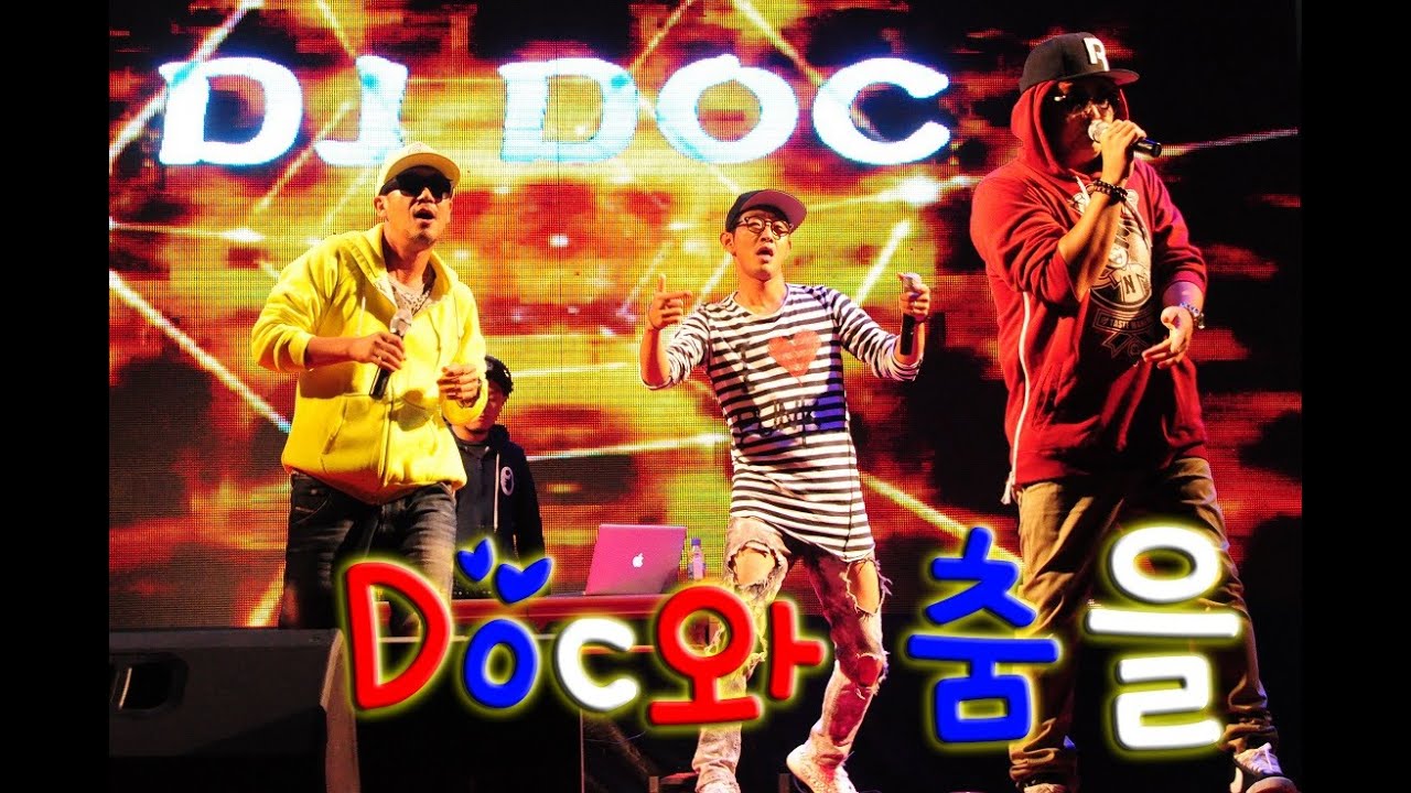 DJ DOC‐Doc와 춤을 MV（HD 자막반） - YouTube
