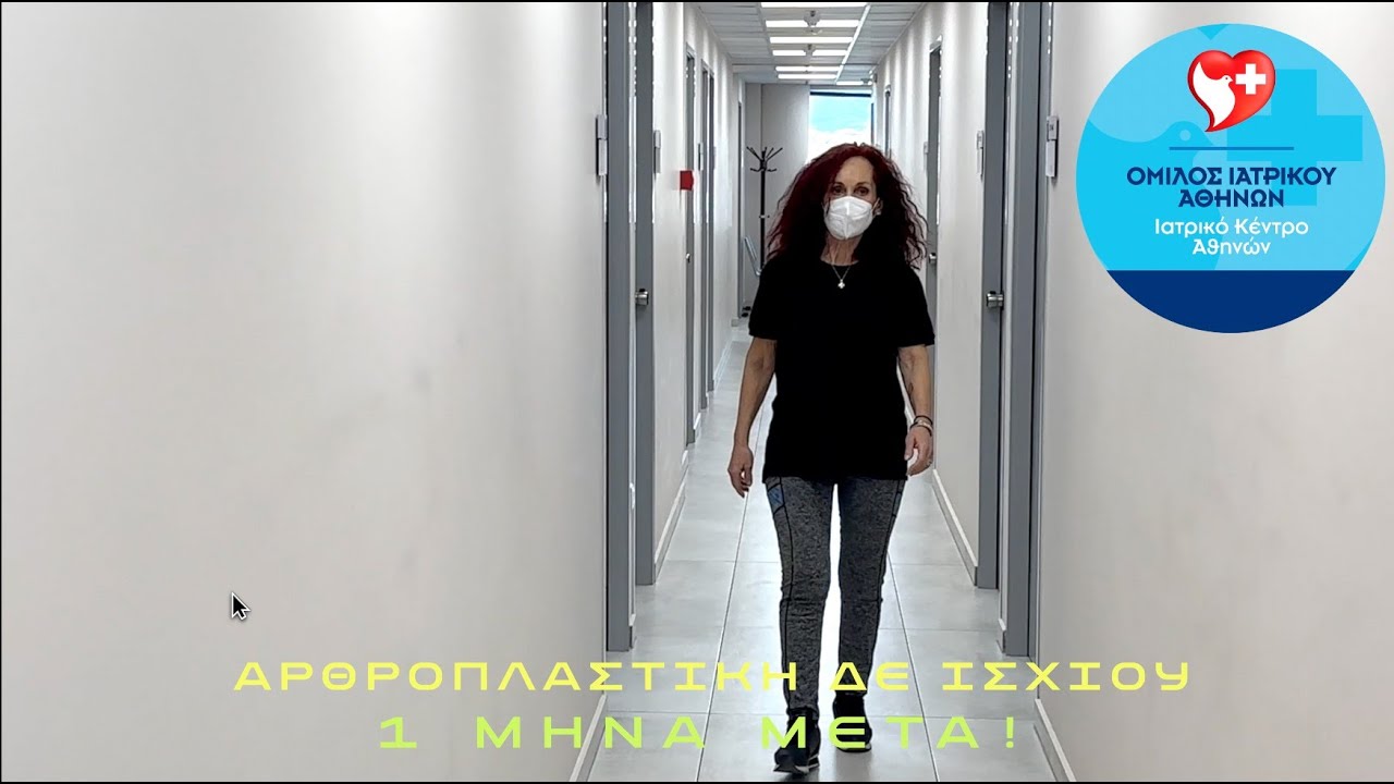 Φυσιολογική βάδιση & ποιότητα ζωής ένα μήνα μετά αρθροπλαστική ισχίου ...