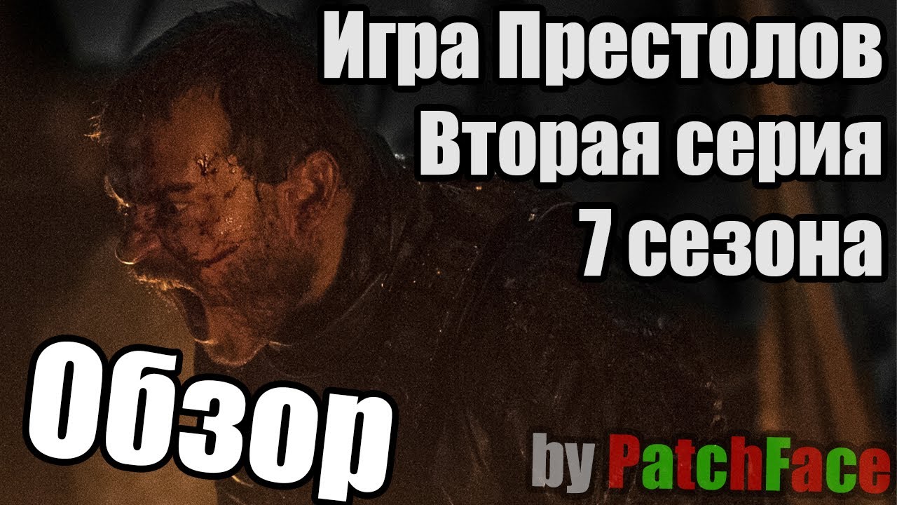 Обзор 2 серии 7 сезона Игры Престолов (GoT s07e02 Stormborn) - YouTube