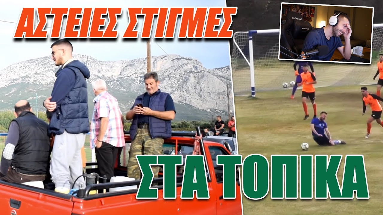 ΑΣΤΕΙΕΣ ΣΤΙΓΜΕΣ ΣΤΑ ΤΟΠΙΚΑ! - YouTube