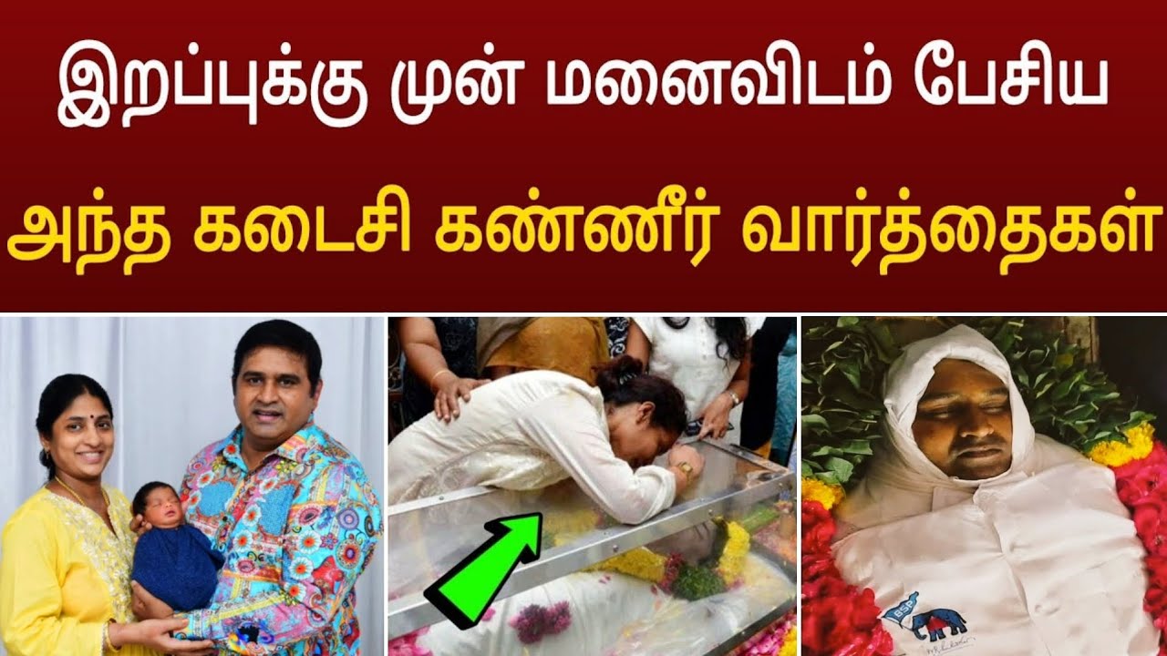 இறப்புக்கு முன் ஆம்ஸ்டிராங் சொன்ன அந்த கடைசி வார்த்தைகள் ! கதறிய மனைவி ...