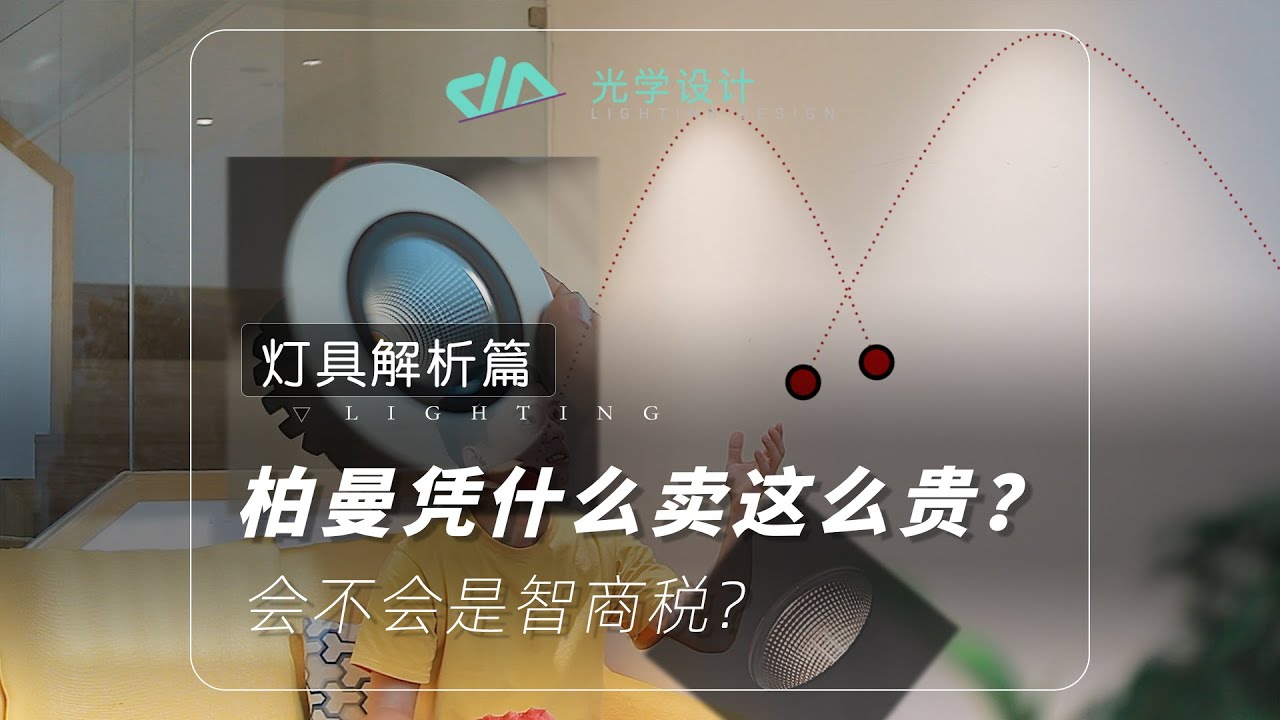 灯具解析篇｜柏曼Paulmann凭什么卖这么贵 - YouTube
