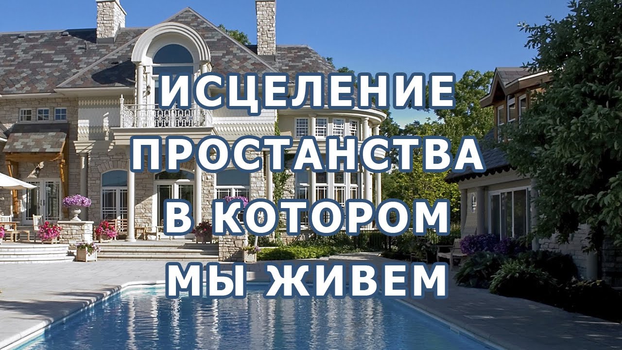 Очищение дома светом всеисцеляющей Любви чистого сердца Истинного Бога ...