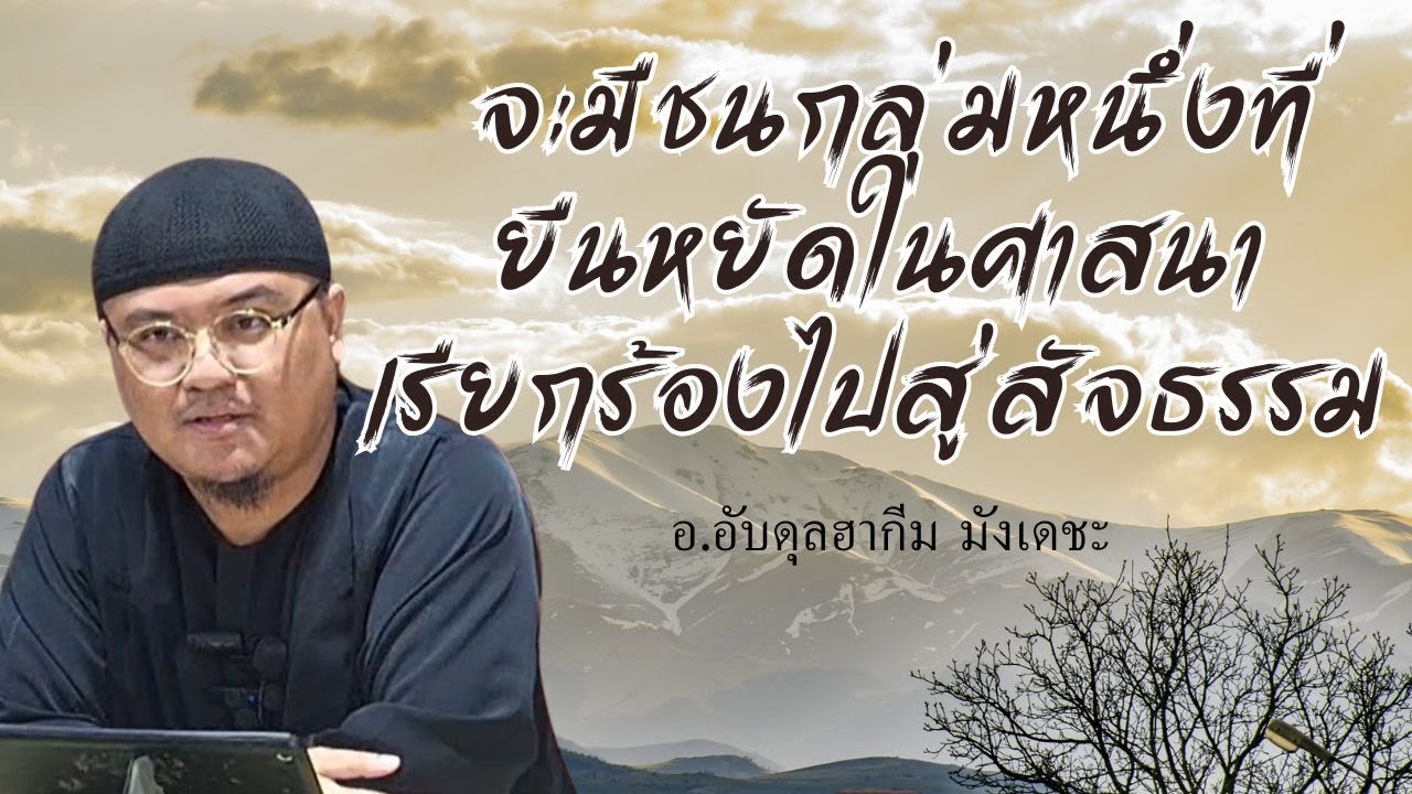 จะมีชนกลุ่มหนึ่งที่ยังยืนหยัดในศาสนา เรียกร้องไปสู่สัจธรรม อ.อับดุลฮา ...
