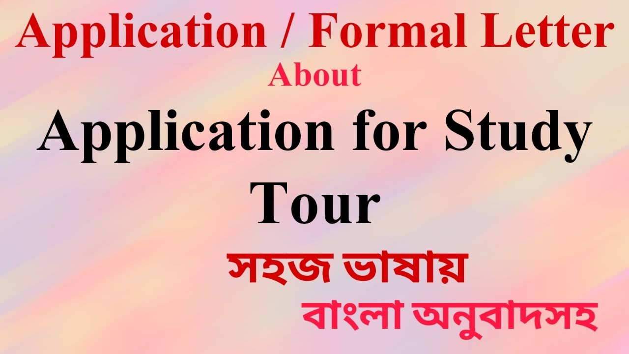 Application for study tour||শিক্ষা সফরে যাওয়ার জন্য আবেদন।Application ...