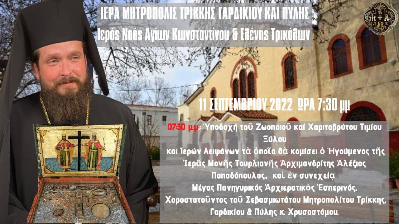 LIVE: ΥΠΟΔΟΧΗ ΤΙΜΙΟΥ ΞΥΛΟΥ - ΕΣΠΕΡΙΝΟΣ 11 Σεπτεμβρίου 2022 - ΙΝ ...