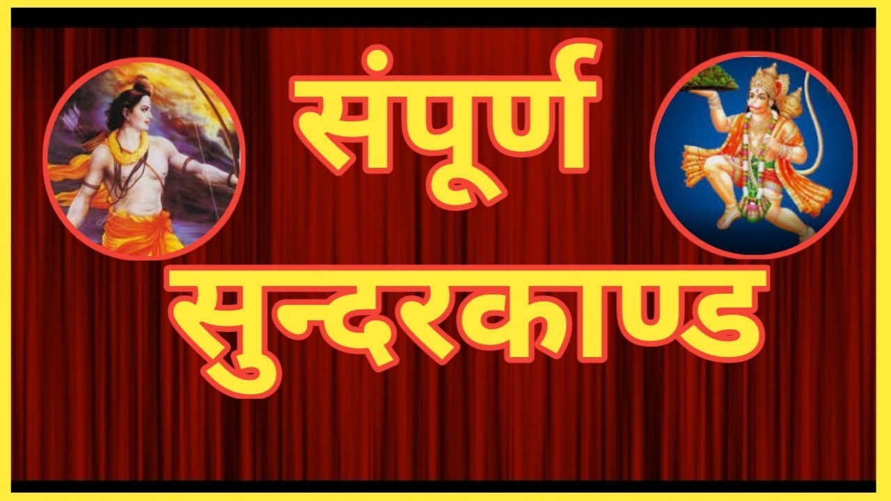 Sunderkand | Sunderkand path | Sampuran sunderkand | Sunderkand full in ...