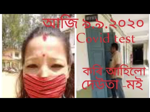 Aji moi aru deuta covid test korilu// kenekoi korilu // ki ki korilu💯💯 ...