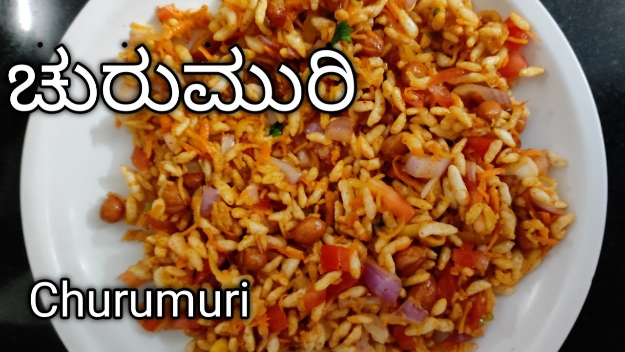 Churumuri Recipe | ಚುರುಮುರಿ | How to make churumuri at home - YouTube