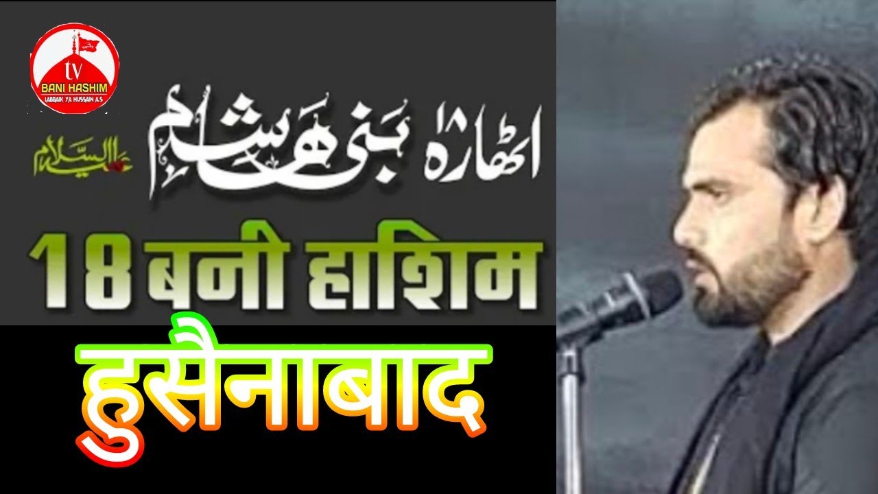 Alweda Nauha 18 bani hashim Syed hashim Ali Samir hasan Amin mirza# ...