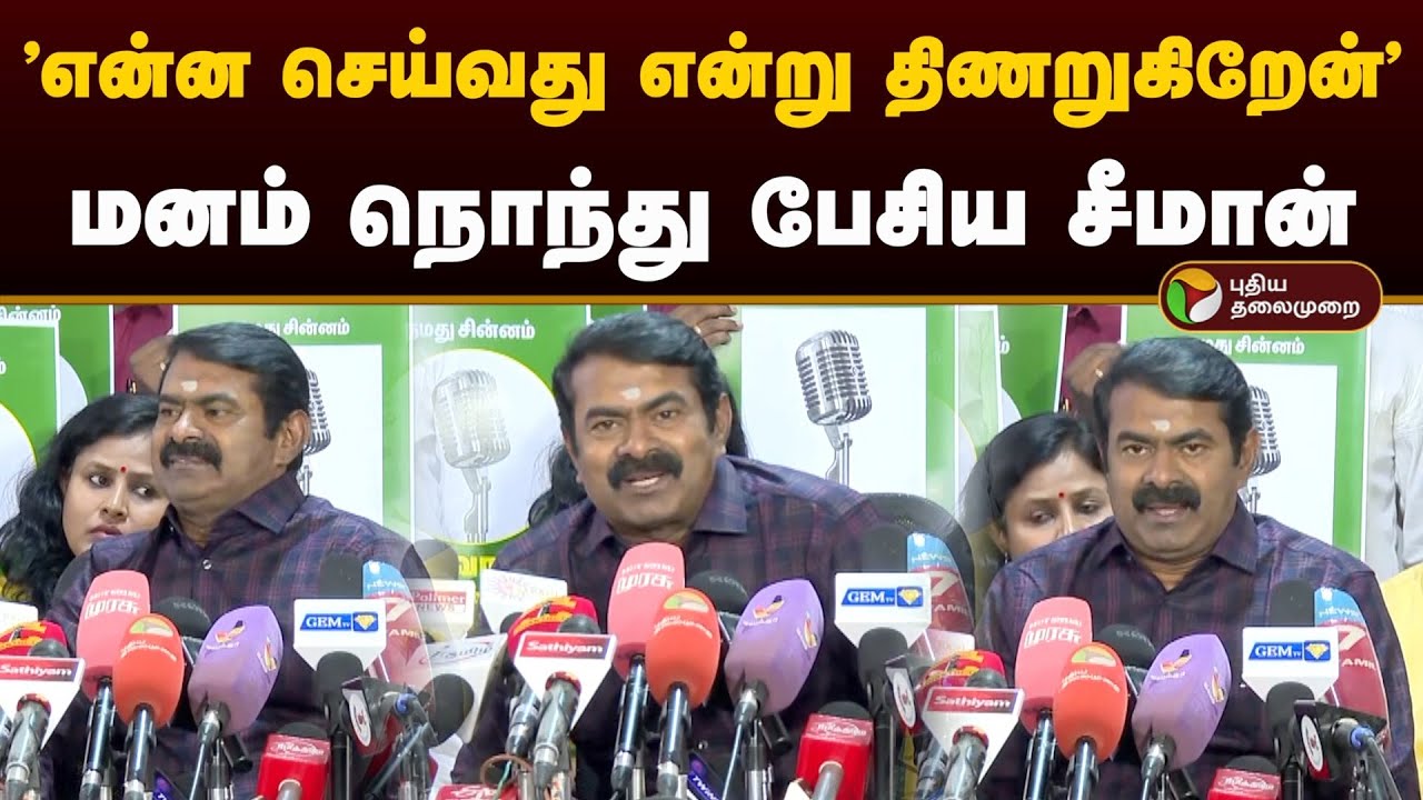 "என்ன செய்வது என்று திணறுகிறேன்" மனம் நொந்து பேசிய சீமான் | Seeman ...