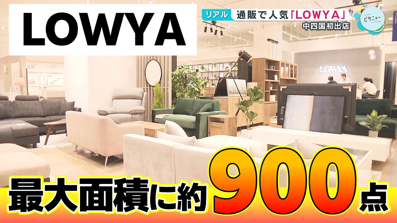 中四国初出店 通販で人気「LOWYA」オープン - YouTube