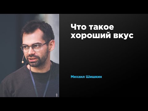 Что такое хороший вкус | Михаил Шишкин | Prosmotr