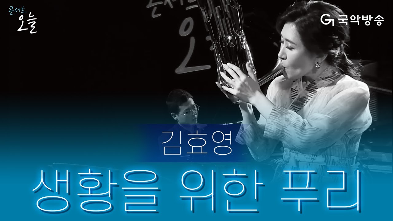 [콘서트 오늘] 김효영 - 생황을 위한 푸리(For the Saenghwang of Puri) - YouTube