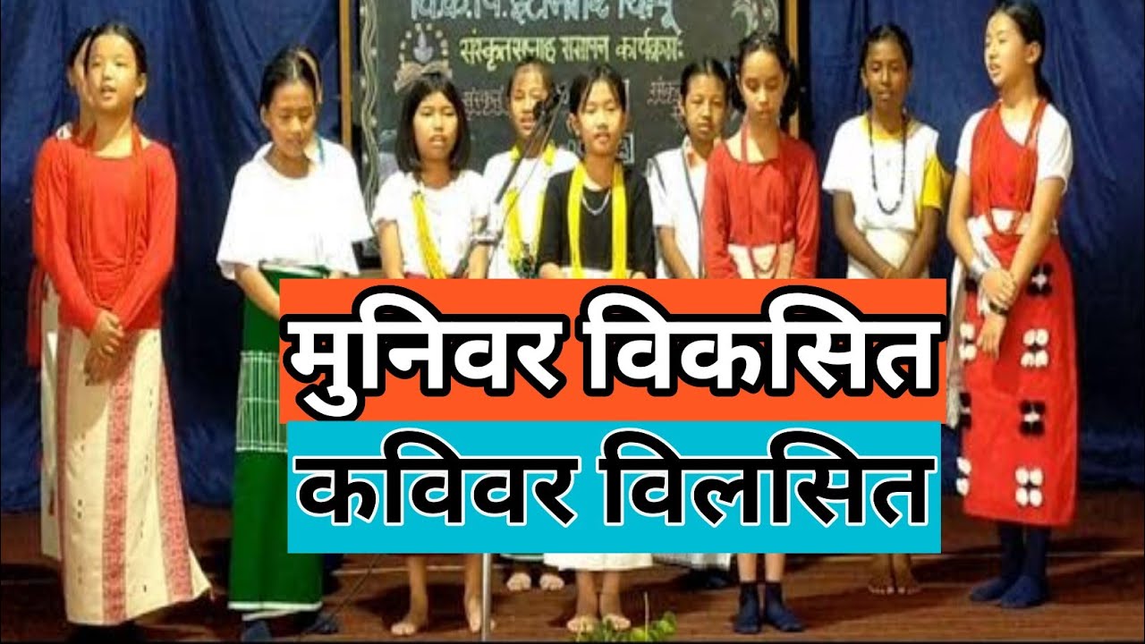 Munibar Vikasita Kabibar Vilasita | मुनिवर विकसित कविवर विलसित | Vkv ...