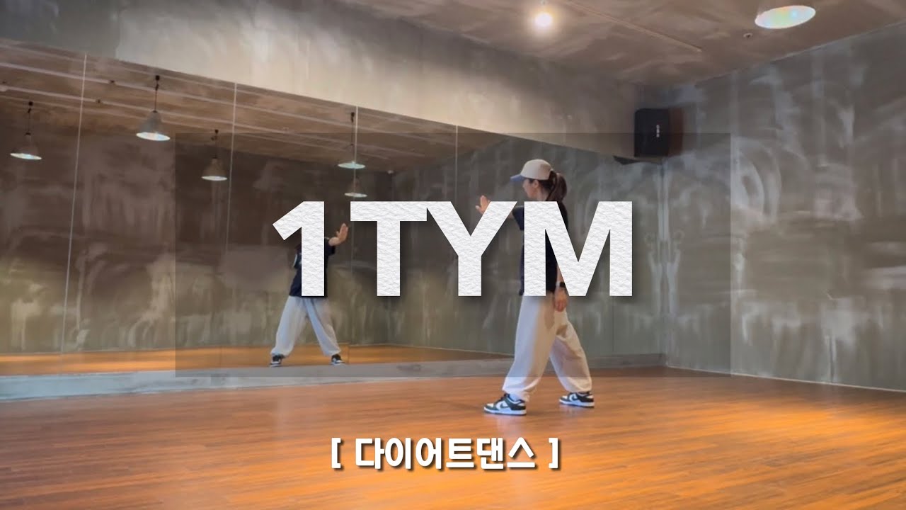 1TYM - 원타임(1TYM) | 라떼 힙합갬성 늠 좋아~ ️| #다이어트댄스 | #EY쌤창작 | #한국트레이너진협회 ...