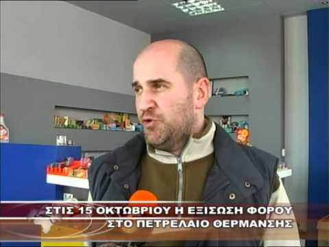 ΣΤΙΣ 15 ΟΚΤΩΒΡΙΟΥ Η ΕΞΙΣΩΣΗ ΤΟΥ ΕΙΔΙΚΟΥ ΦΟΡΟΥ ΚΑΤΑΝΑΛΩΣΗΣ ΣΤΟ ΠΕΤΡΕΛΑΙΟ ...