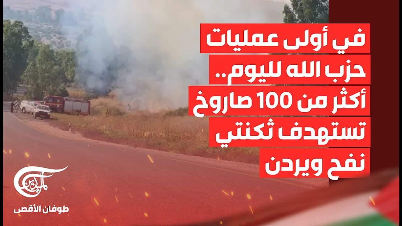 تغطية خاصة في أولى عمليات حزب الله لليوم أكثر من 100 صاروخ تستهدف