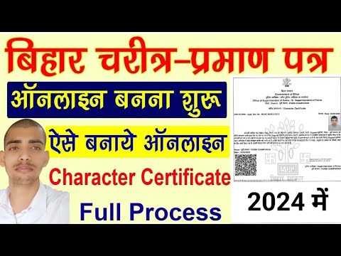 bihar character certificate online apply kaise kare||how to apply for character certificate in ...