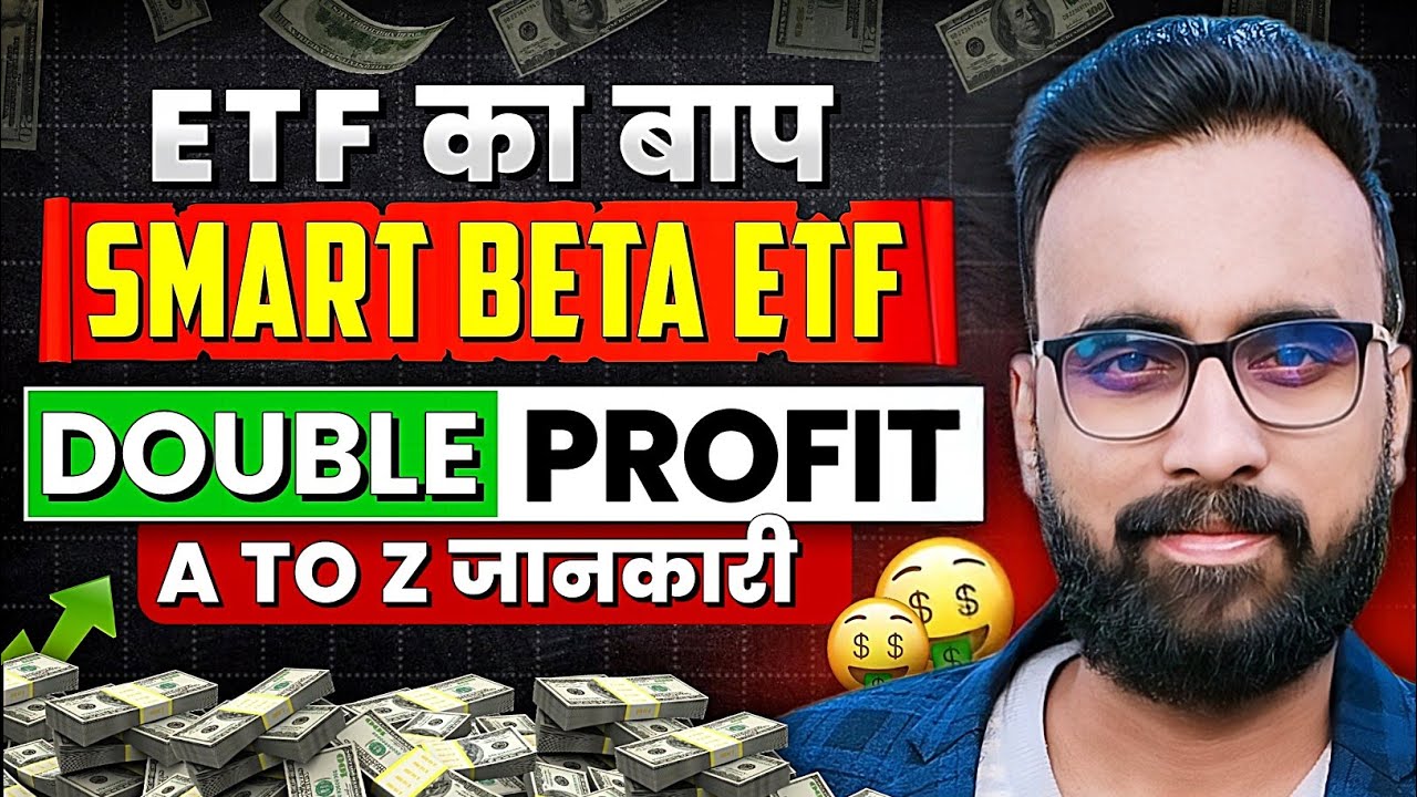 ETF का बाप Smart Beta ETF | Double PROFIT | ETF Investing | ETF Me Invest Kaise kare - YouTube