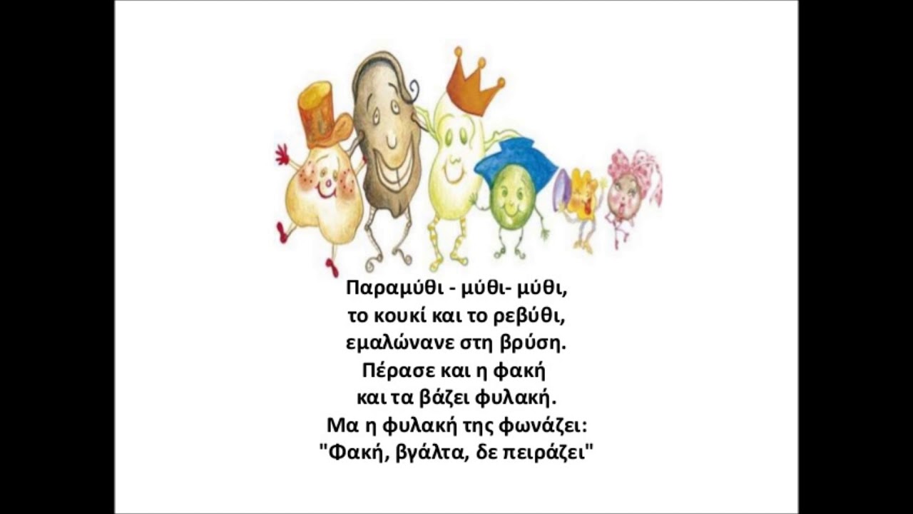 Παραμύθι, μύθι, μύθι το κουκί και το ρεβίθι wmv - YouTube