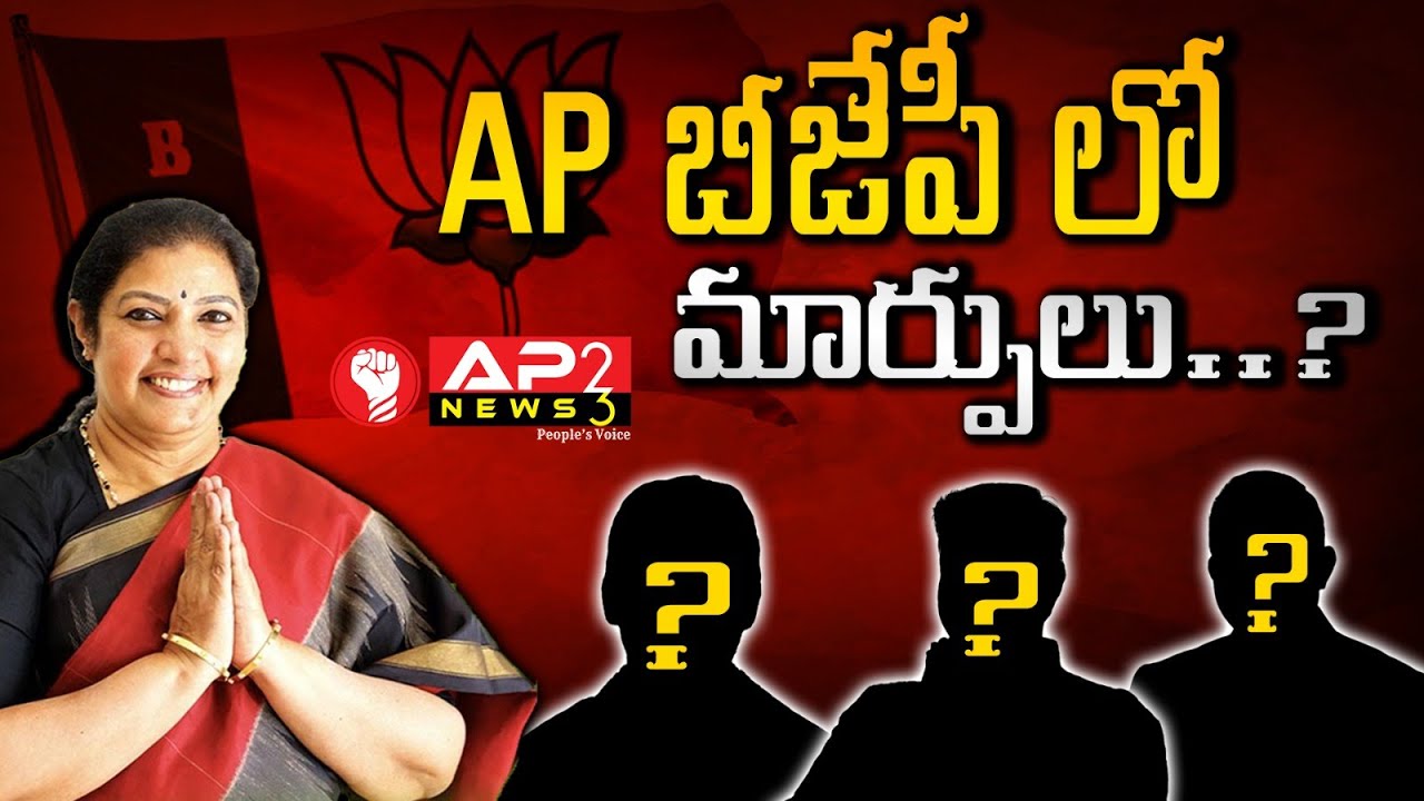 AP బీజేపీ లో మార్పులు..? || AP23 NEWS || - YouTube