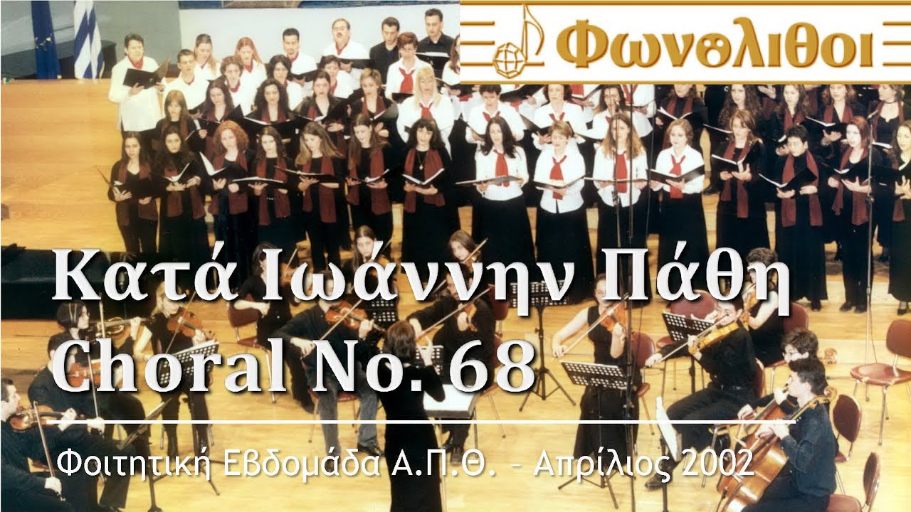 Φωνόλιθοι: Κατά Ιωάννην Πάθη - Choral Νο. 68 - YouTube