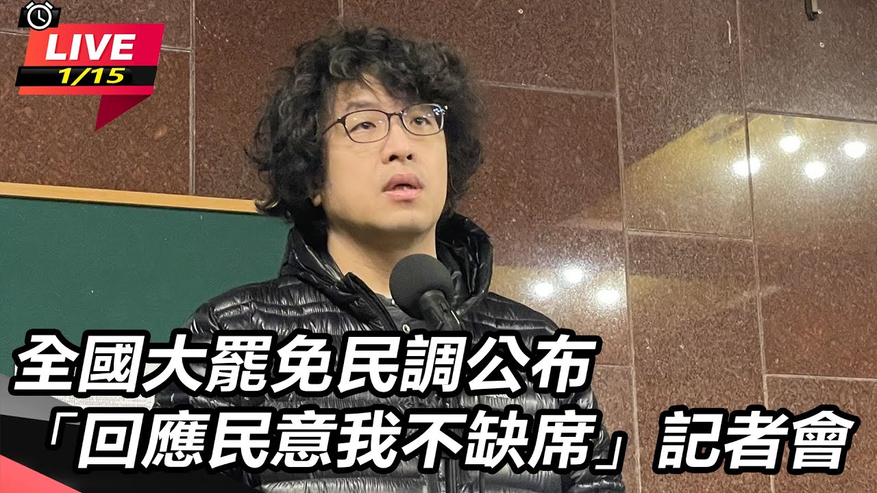 【直播完整版】全國大罷免民調公布「回應民意我不缺席」記者會｜三立新聞網 SETN.com - YouTube