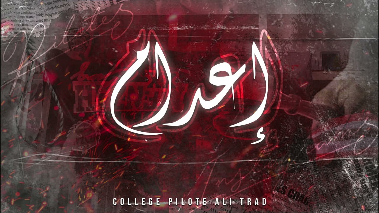 Collège Pilote Ali Trad 22-Clash: Pilote Instagram [ اعدام ] - YouTube