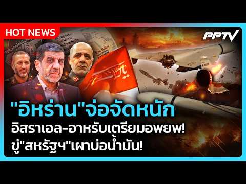 Highlight | เดือดอีกระลอก! อิหร่านขู่เอาคืนหนักกว่าเดิม | PPTV News | 23 ก.ค. 69