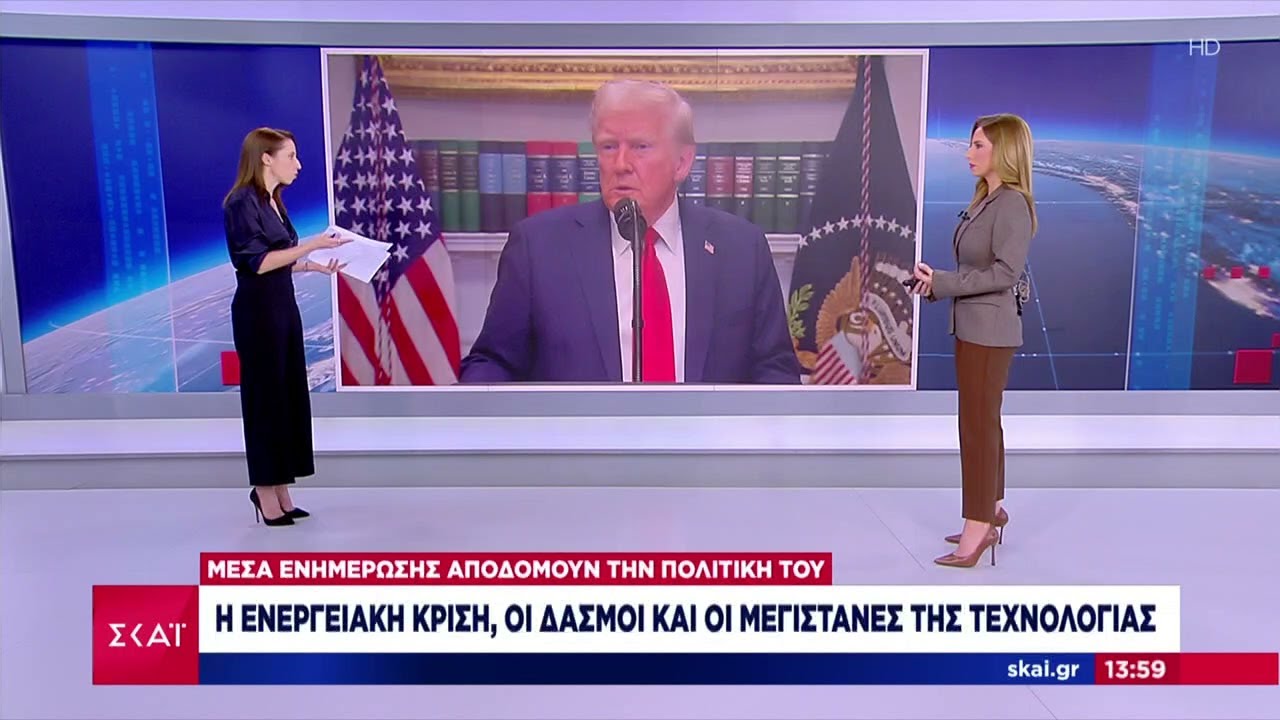 Τα ΜΜΕ αποδομούν την πολιτική του Τραμπ: Ενεργειακή κρίση, δασμοί και ...