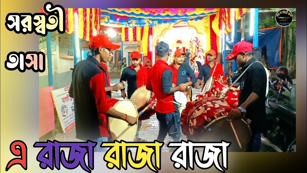 এ রাজা রাজা রাজা।। Saraswati⚡ Tasha💥 a Raja Raja Raja।।Bangla song ...
