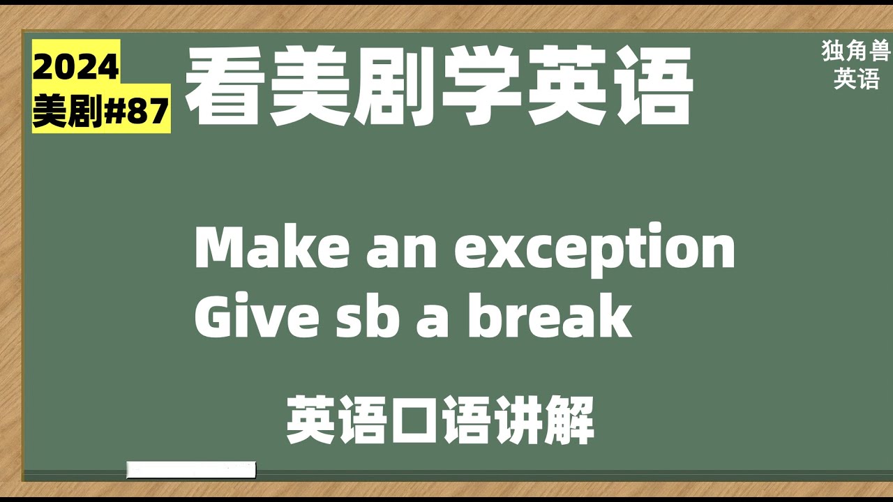 看美剧学英语#87 make an exception, 英语口语，英语听力，英语习语，英语成语，英语搭配，英语词汇，英语单词，英语学习 ...