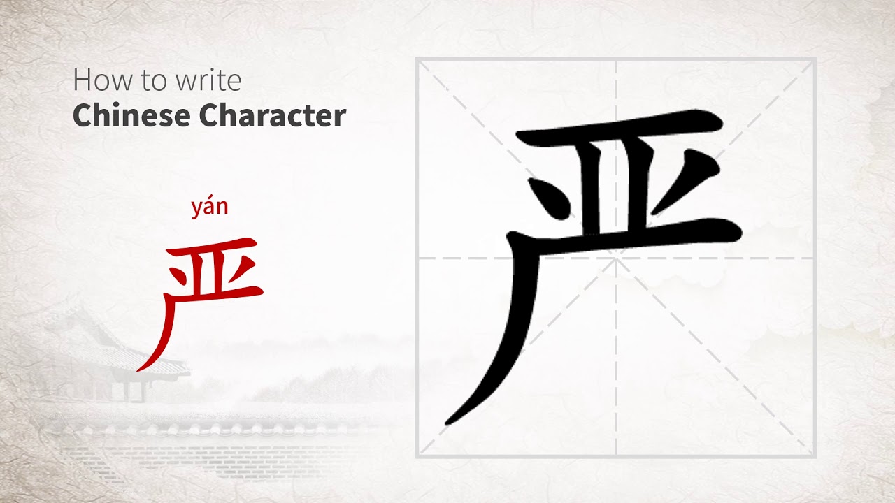 How to write Chinese character 严 (yan) - YouTube