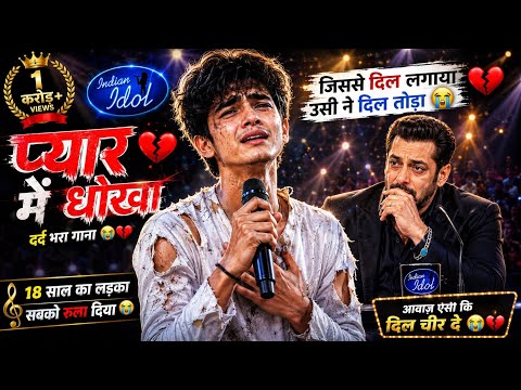 💔 ए मेरी मोहब्बत सुन तो जरा... तुझे आज भी चाहता हूँ मैं ❤️🎤 |Indian Idol | #hearttouching#viralvideo