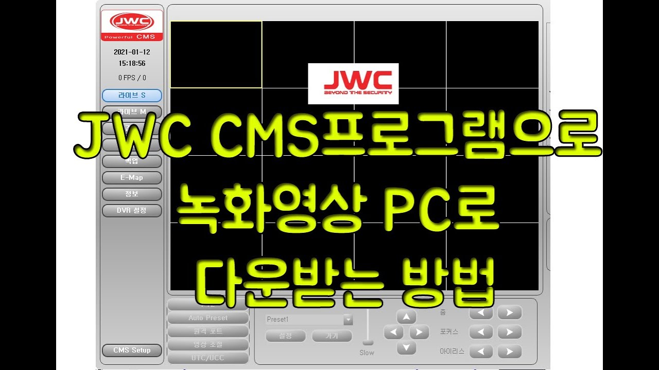 [주원CCTV] JWC,스카이렉스 PC웹뷰어 cms로 컴퓨터에 녹화영상 백업받는 방법 - YouTube