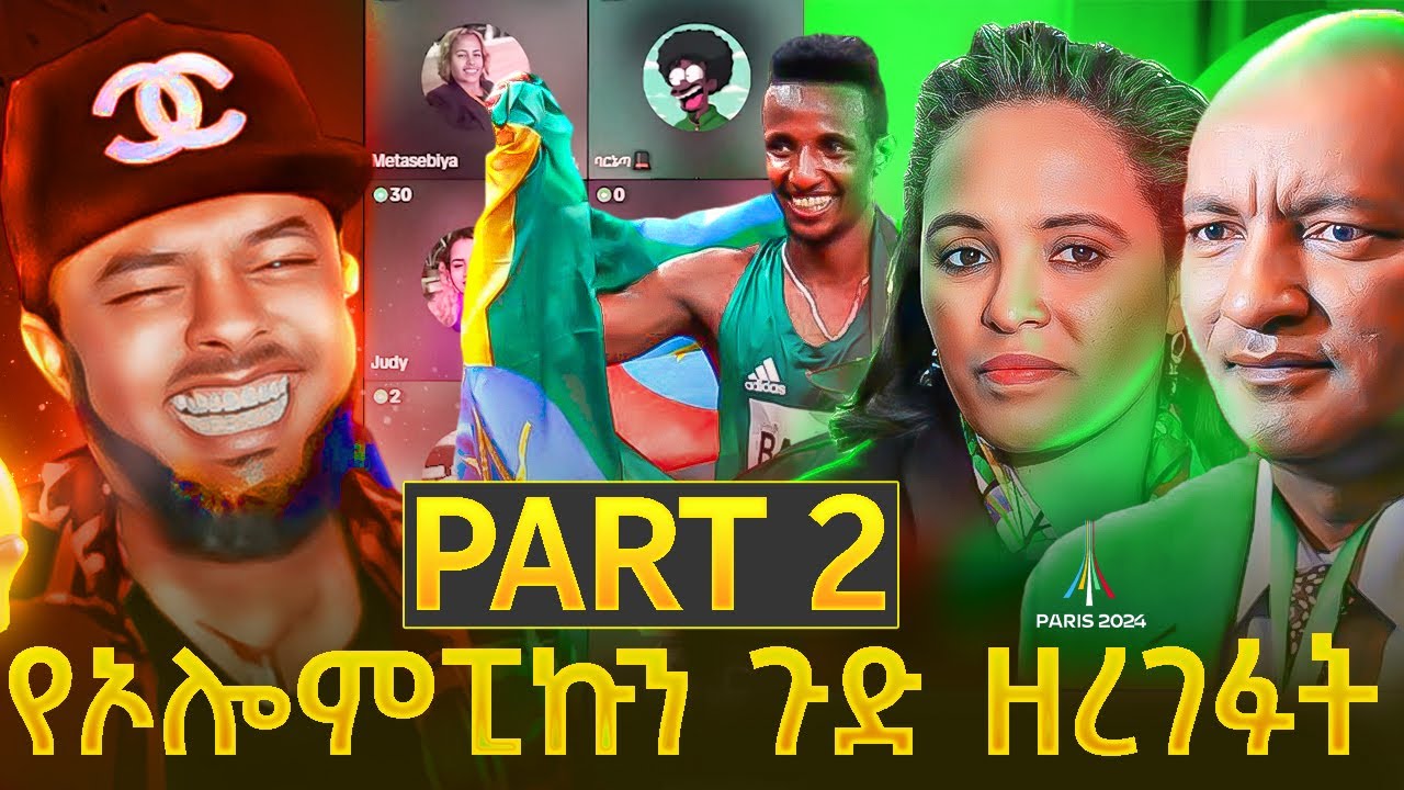የፓሪስ ኦሎምፒክ ጉድ/ማኛ ተቀበል/magna tekebel - YouTube